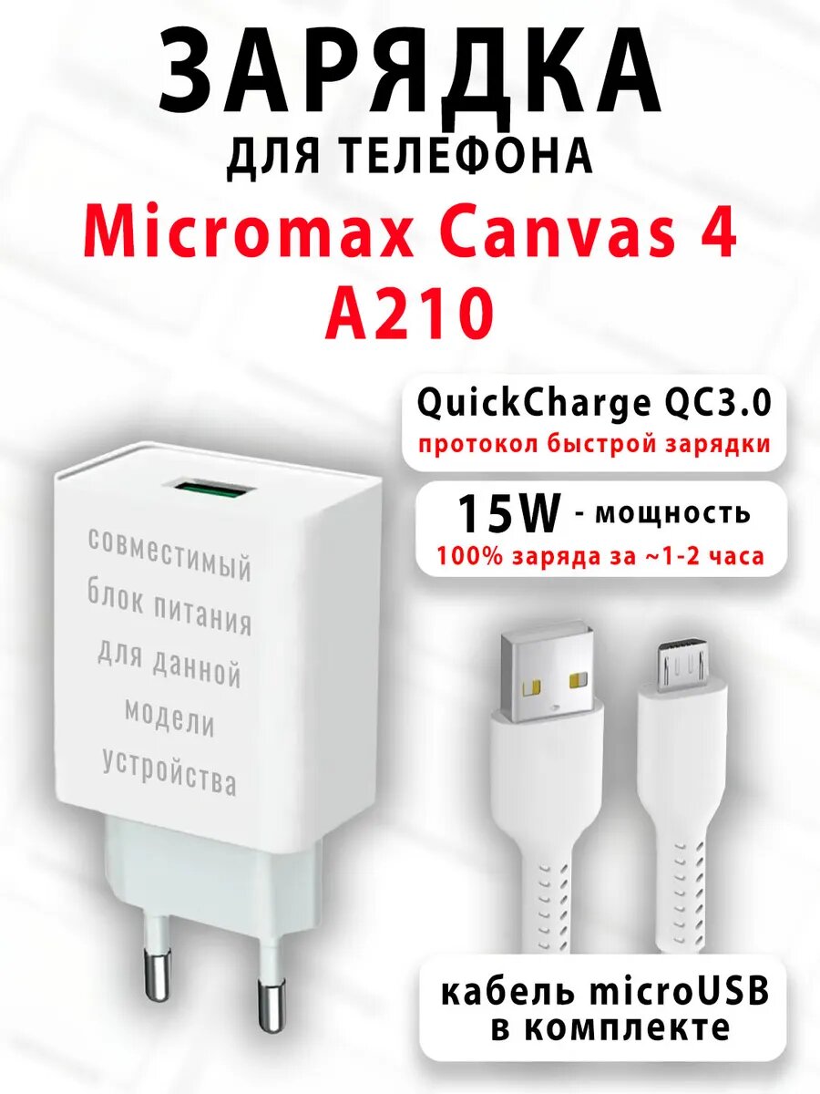 Зарядное устройство для телефона Micromax Canvas 4 A210
