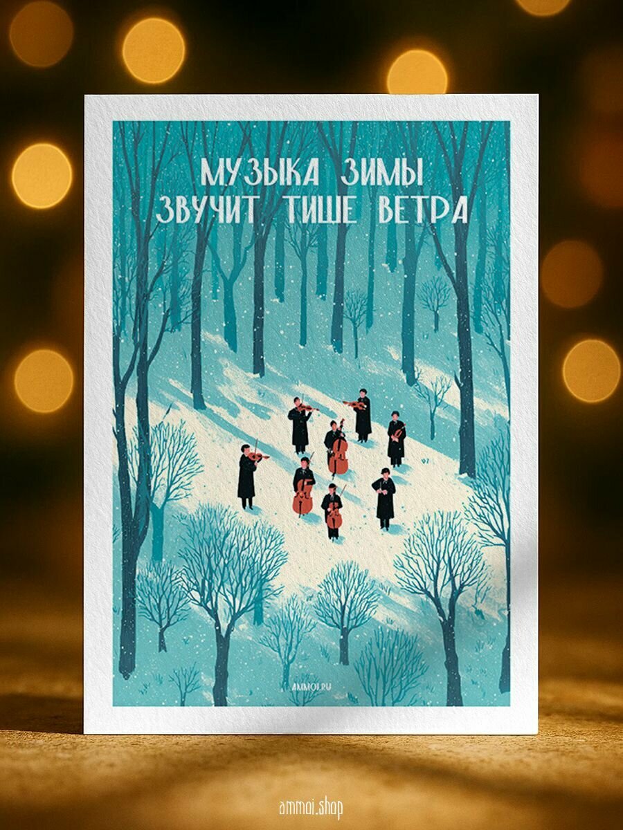 Авторская открытка Am.moi Музыка зимы звучит тише ветра 14,8 10,5 см (А6) с конвертом, дизайнерская бумага 300 г/м