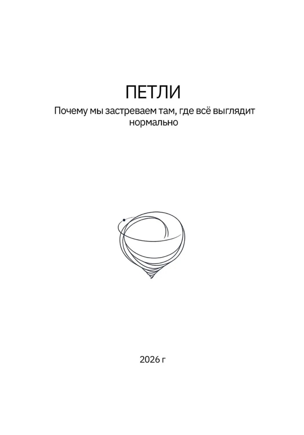 Петли [Цифровая книга]