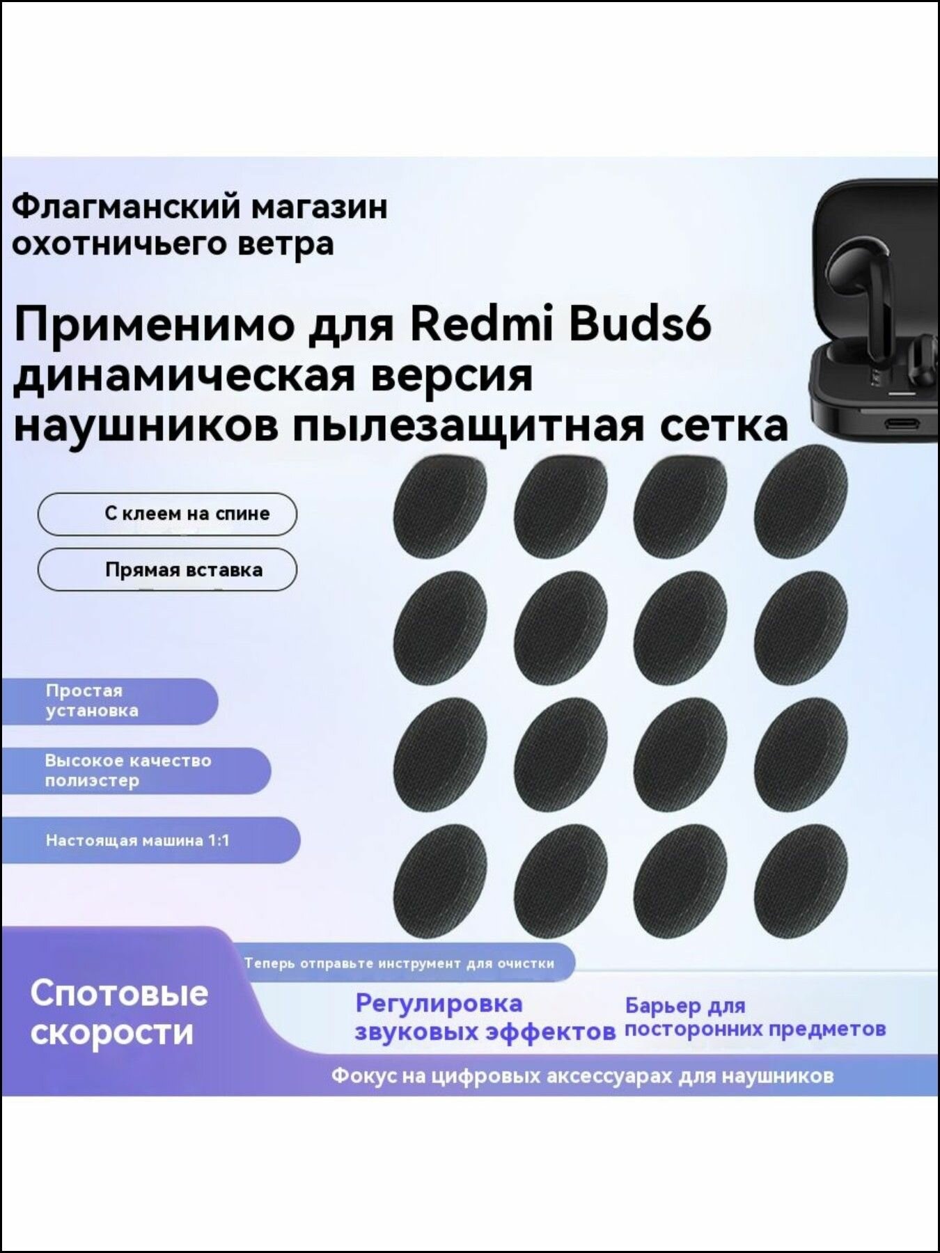 Подходит для наушников Redmi Buds6, пылезащитной сетки для наушников