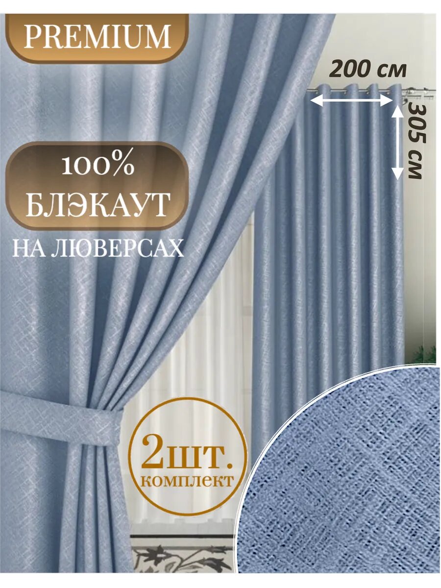 Шторы Камея, блэкаут, на люверсах, размер 200х305см, голубой, 2 шт