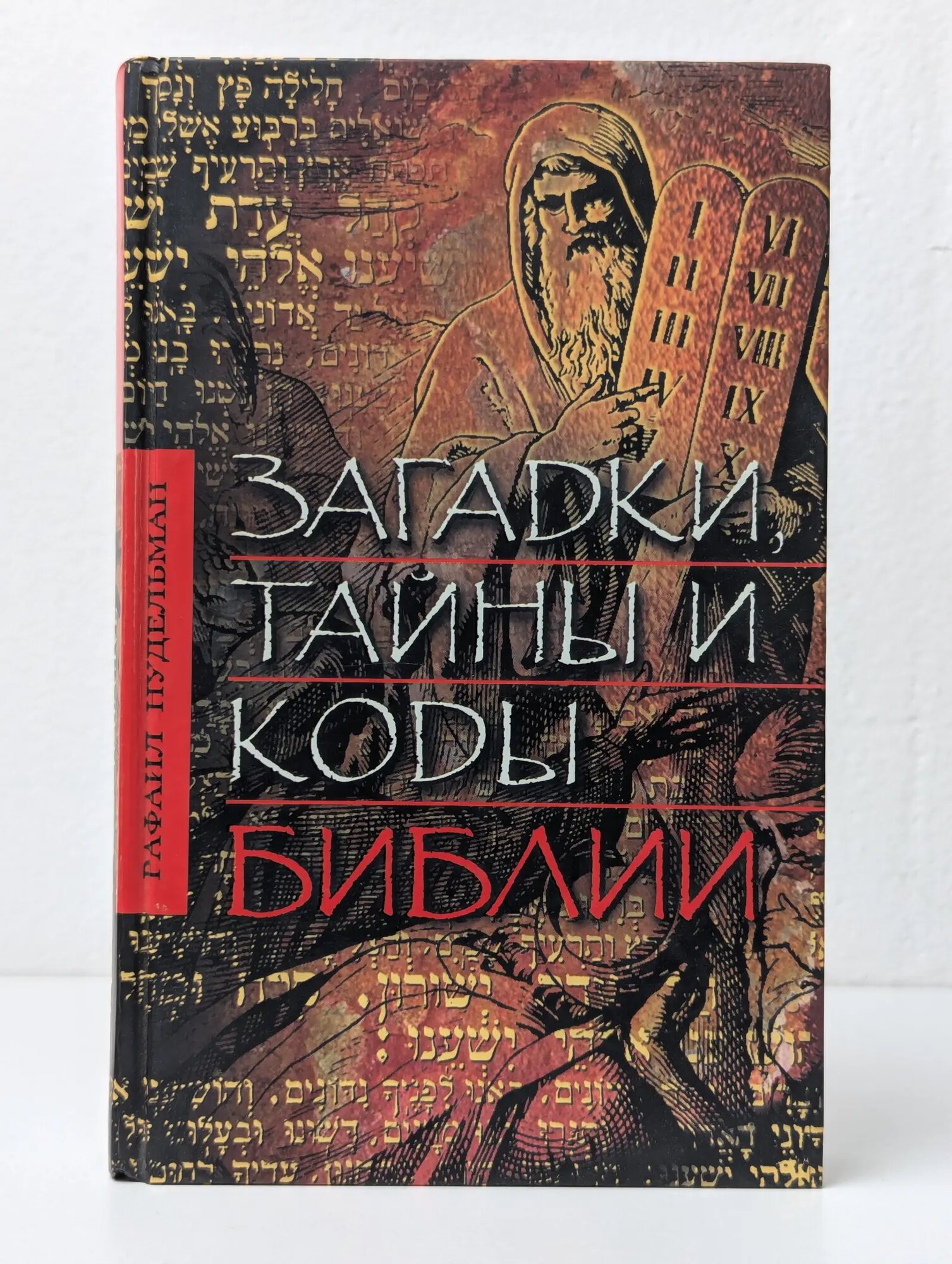 Загадки, тайны и коды Библии Нудельман Рафаил 2005