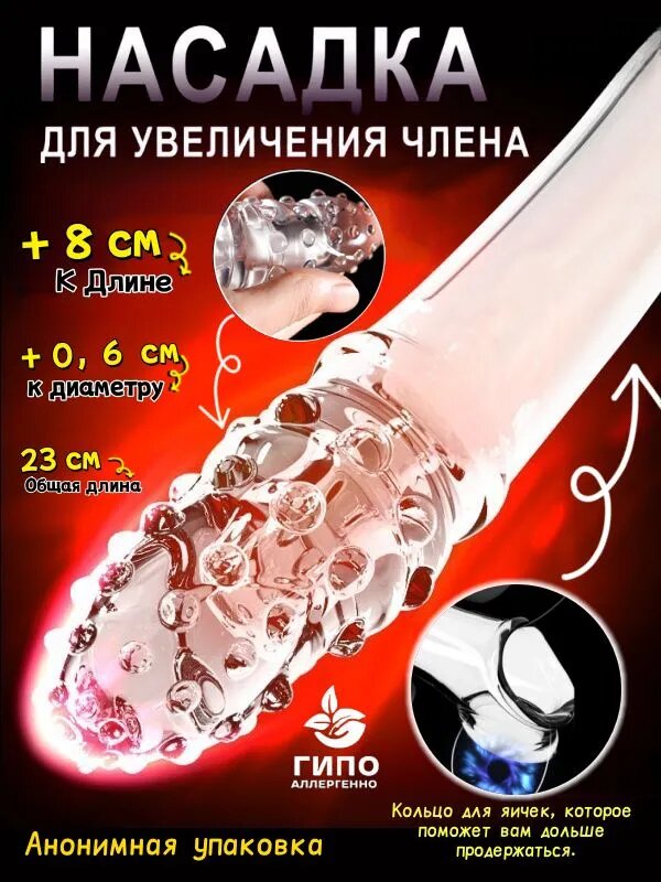 Насадки, удлинители эротические, На член, 23.01см
