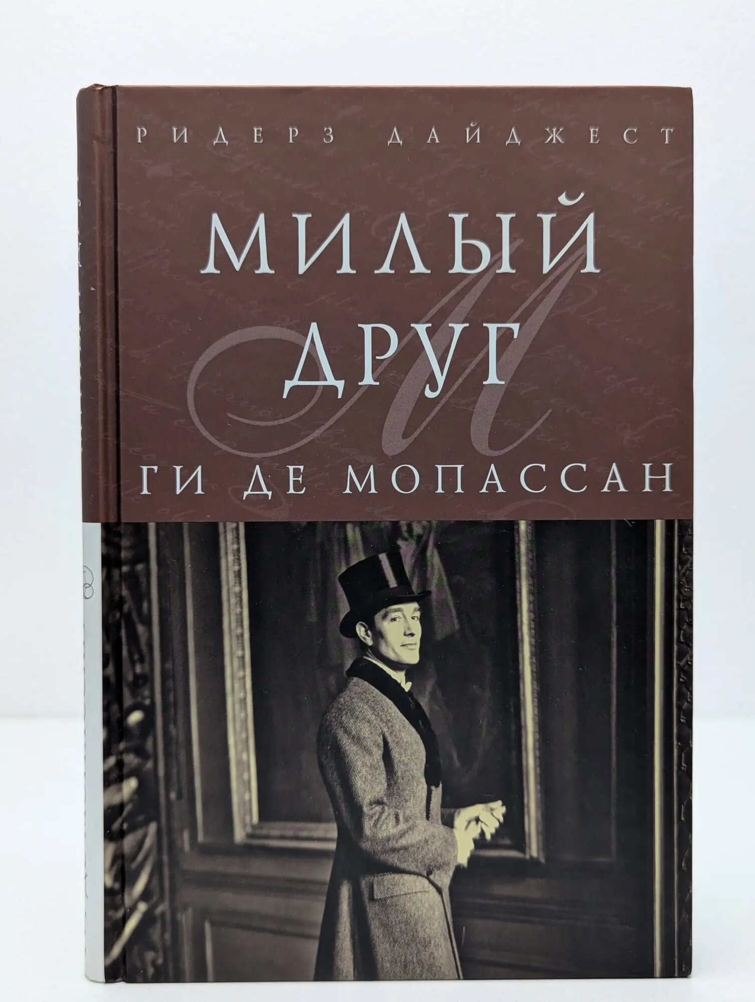 Милый друг Мопассан Ги де 2008