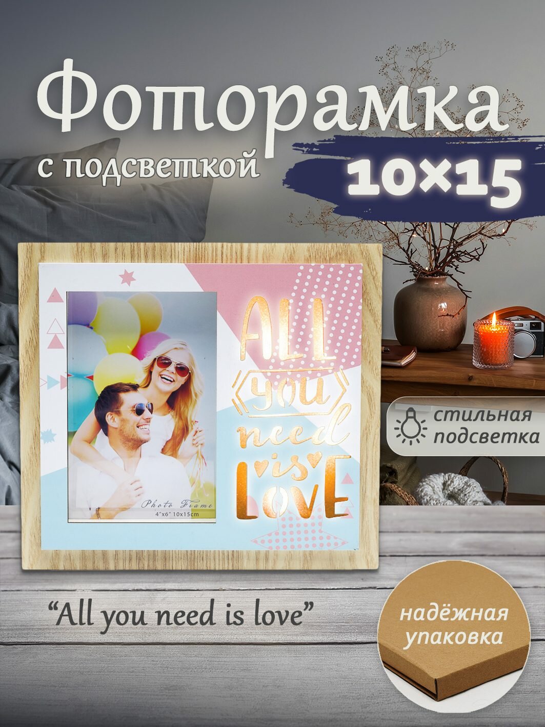 Фоторамка Fotografia 10x15 см, с подсветкой, "All you need is love"