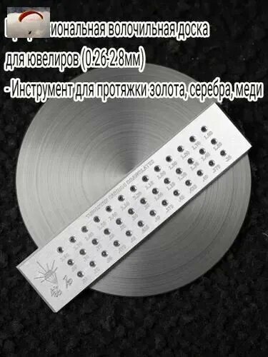 Доска волочильная фильерная для протяжки проволоки из золота и серебра Круглая апертура 0,26-2,8, доска для рисования ювелирных изделий, золотой инструмент