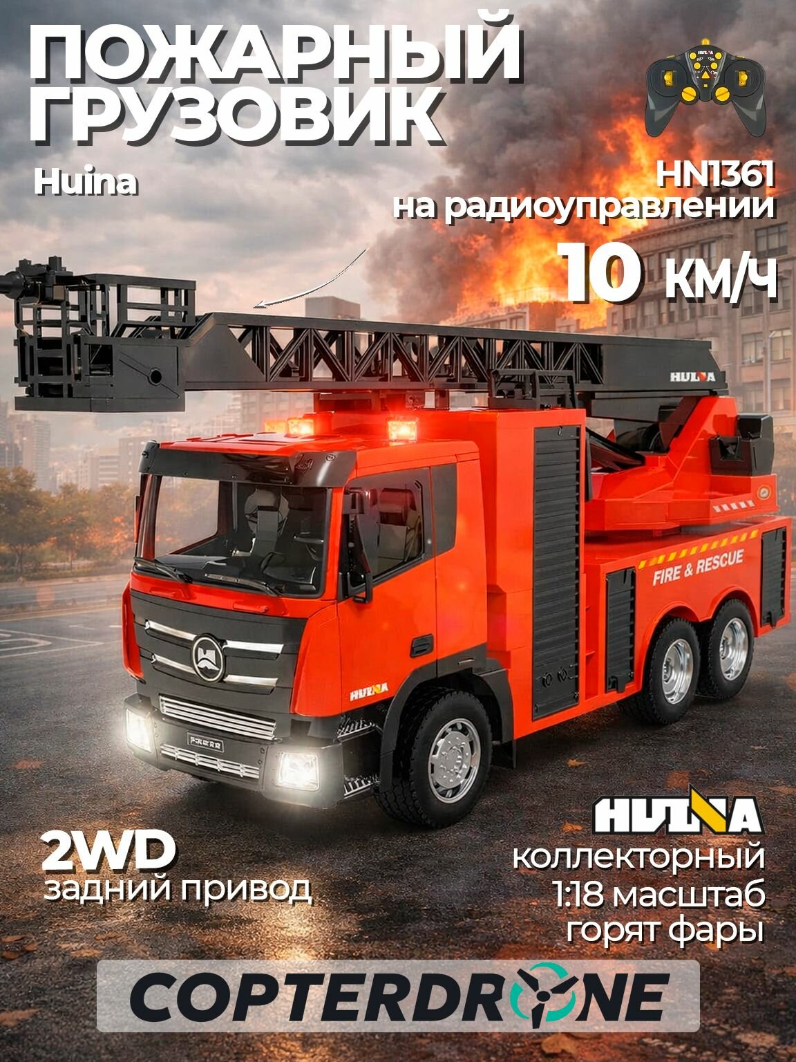 Радиоуправляемая пожарная машина HUI NA TOYS масштаб1:18 2.4G - HN1361