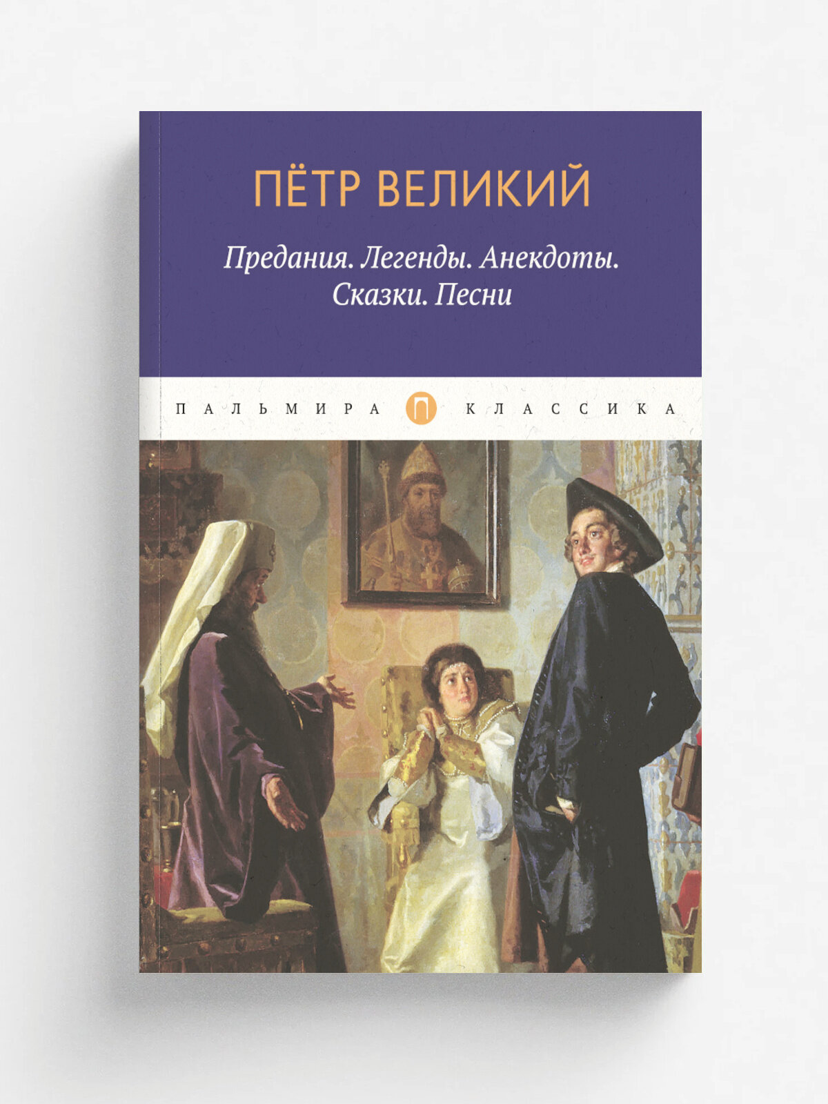 Петр Великий: Предания. Легенды. Анекдоты. Сказки. Песни