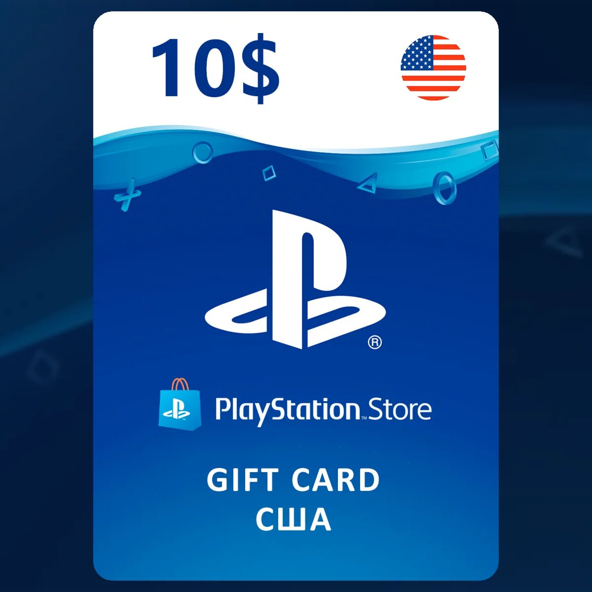Пополнение счета Playstation Store США на 10 долларов (10 USD) / Цифровой код / Быстрая доставка кода