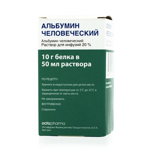 Альбумин 20 % 50 мл Октафарма Австрия