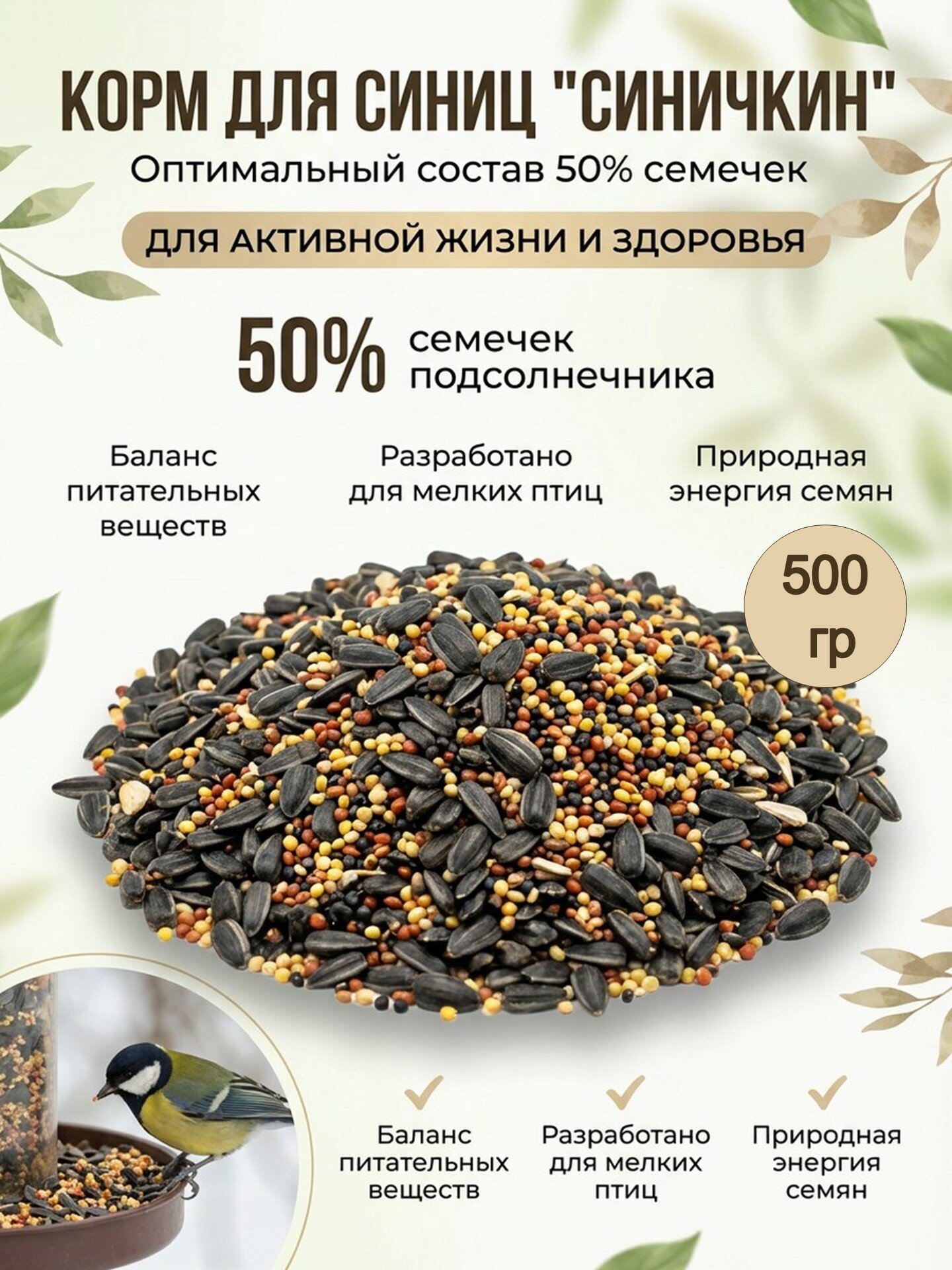 Корм для птиц, синиц "Синичкин", 500 грамм