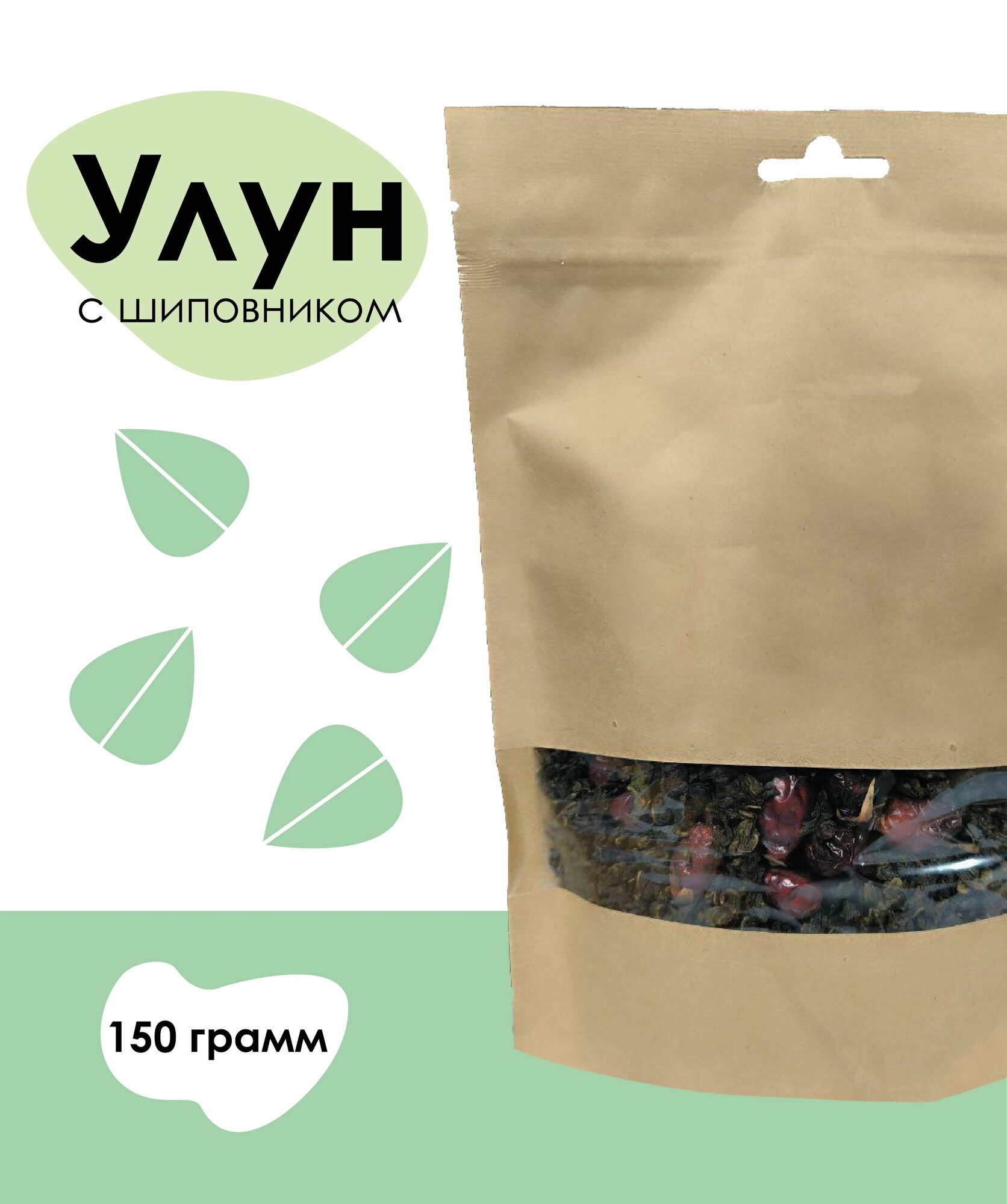 Чай зеленый с шиповником Улун Ван Дин (листовой) 150 г (Выдержанный элитный зеленый чай)