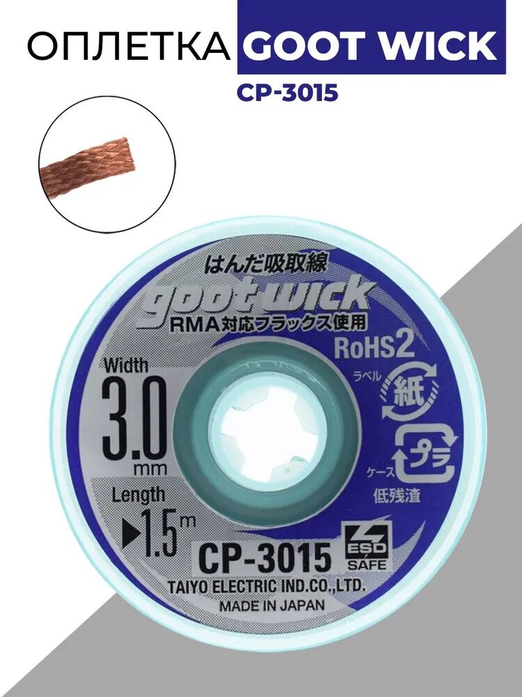 Оплетка Goot Wick CP-3015