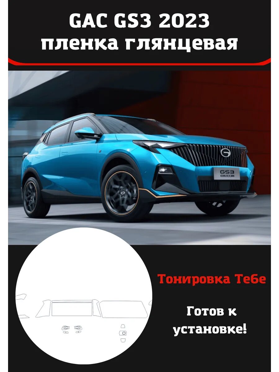 Комплект глян защит пленки для салона авто GAC GS3 2023