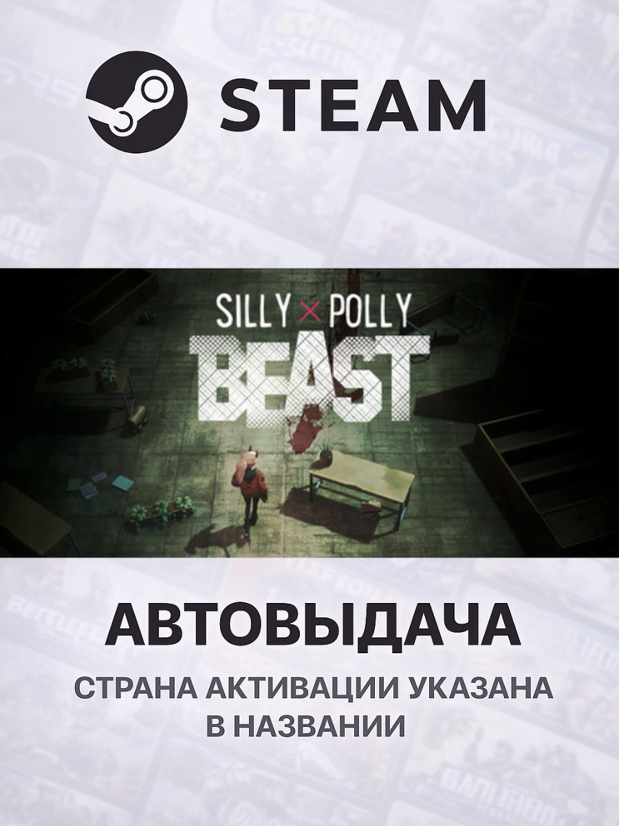 Silly Polly Beast для PC/ПК, Steam Gift, Steam Deck, Казахстан