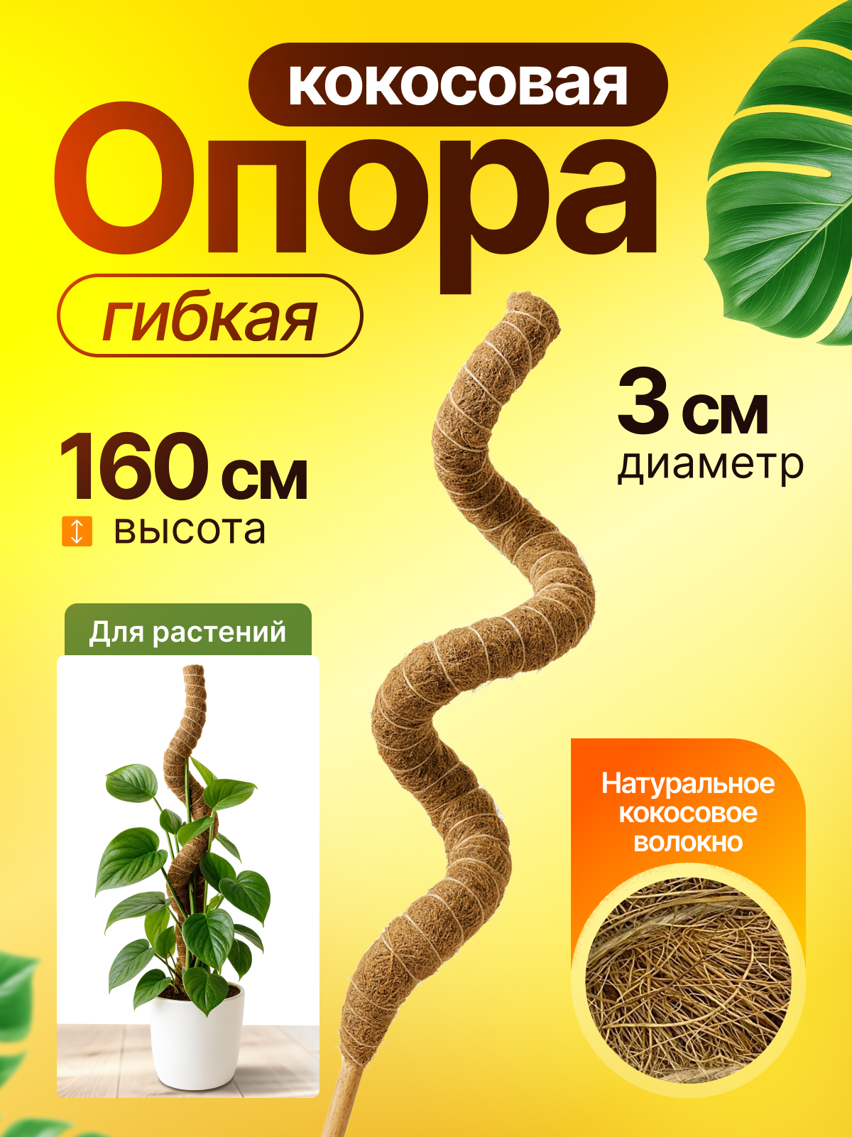 Кокосовая опора для растений гибкая, Декоративная опора для вьющихся комнатных растений 160 см, 1 шт