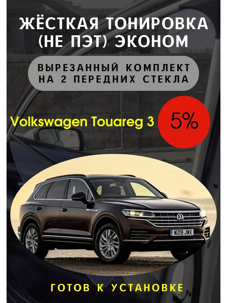 Жесткая тониров Volkswagen Touareg 3 5%