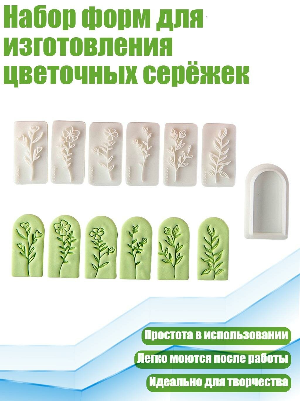 Набор форм для изготовления цветочных серёжек, Набор 1