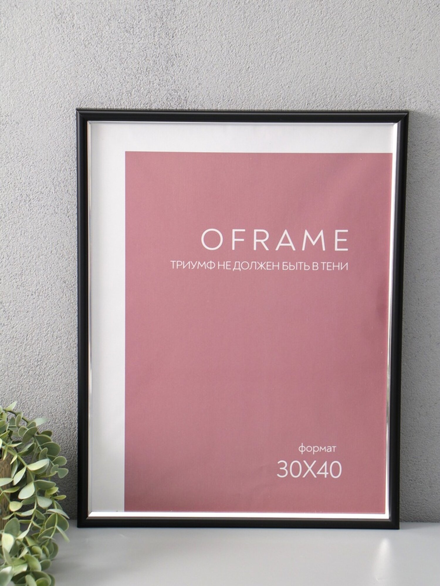 Фоторамка для фото 30×40 см Oframe, пластик, чёрный с серебром, (пластиковый экран)