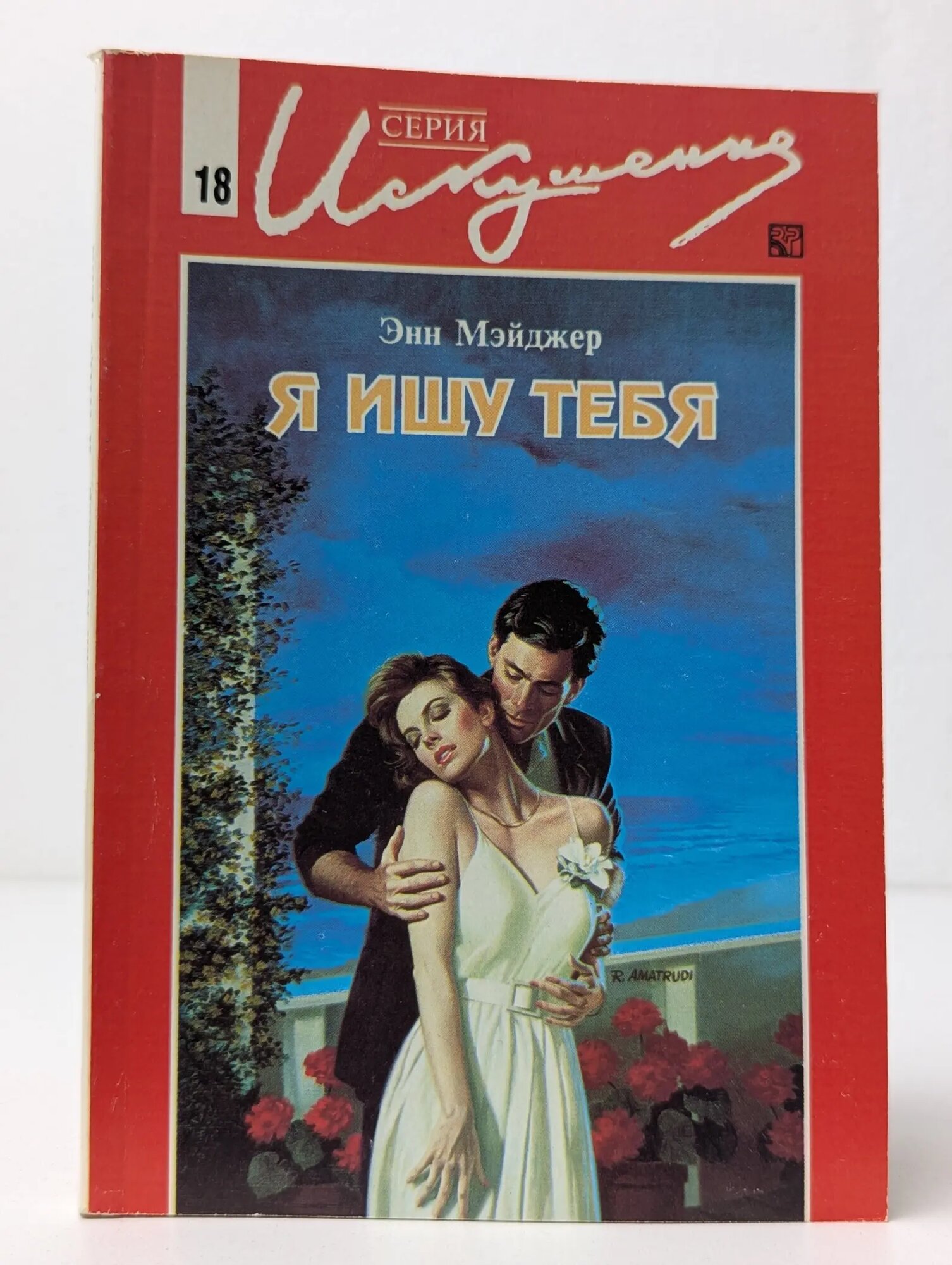 Искушение. Я ищу тебя Мэйджер Энн 1995
