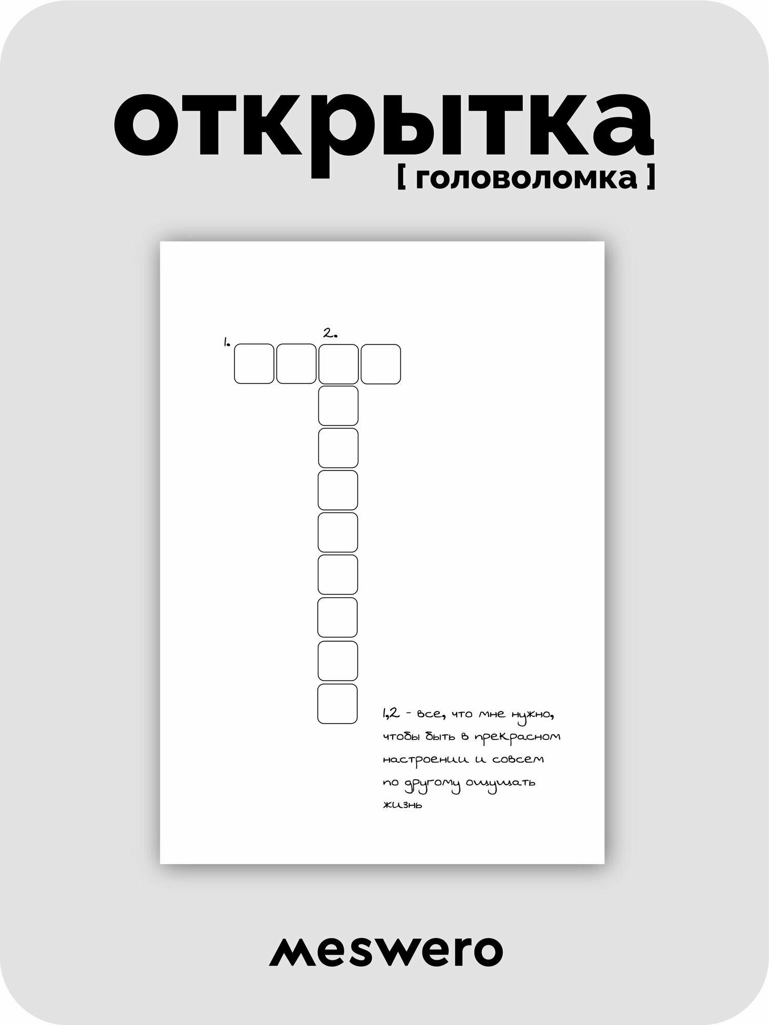 Открытка meswero / головоломка / твои обнимашки