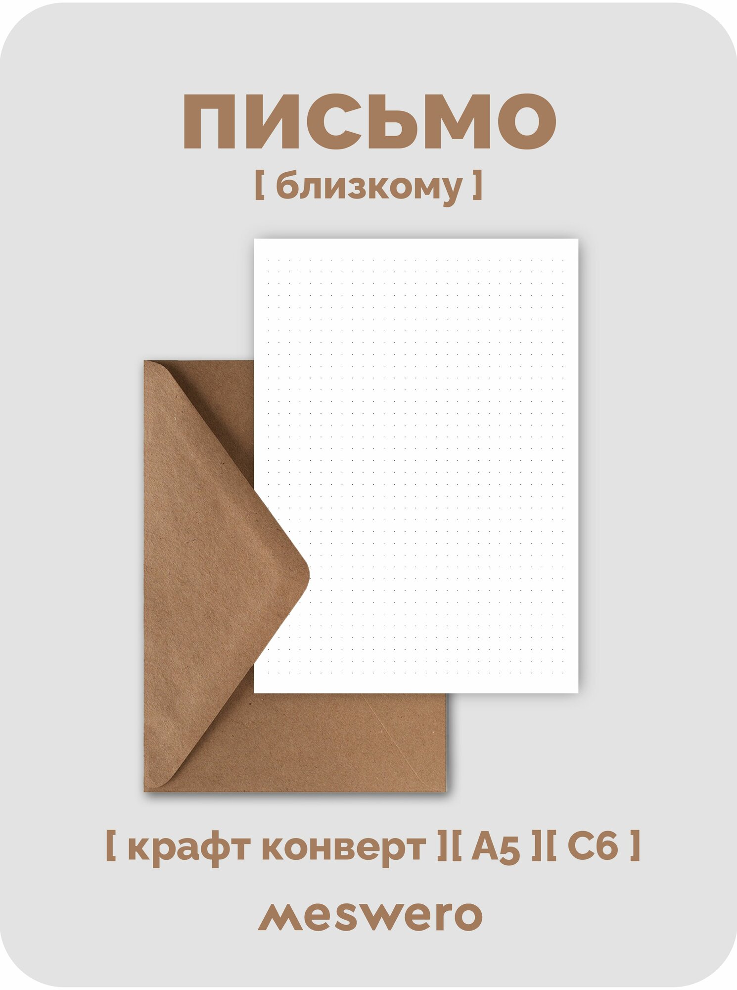 Открытка-письмо А6 с вкладышами и крафт-конвертом / meswero / близкому