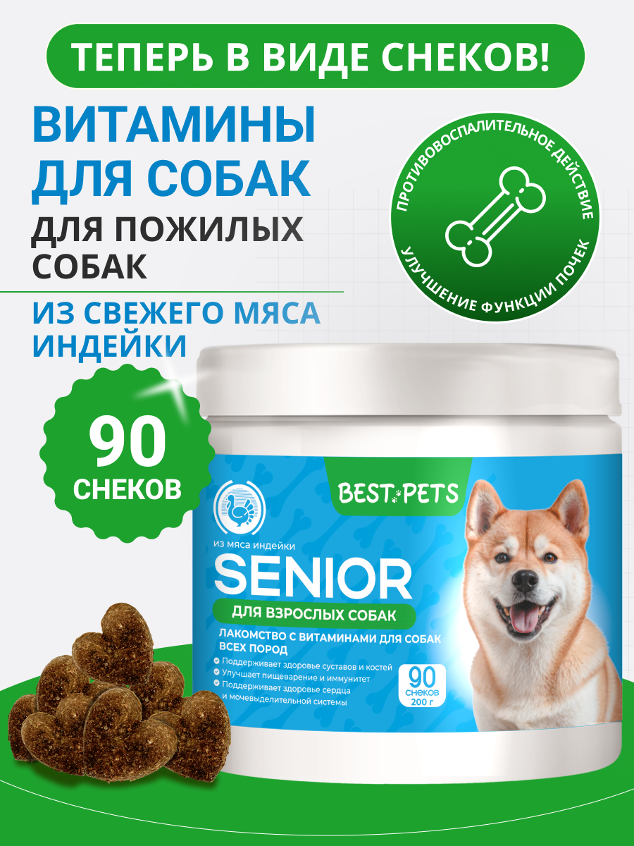 Лакомство для собак комплекс витаминов для пожилых и взрослых собак