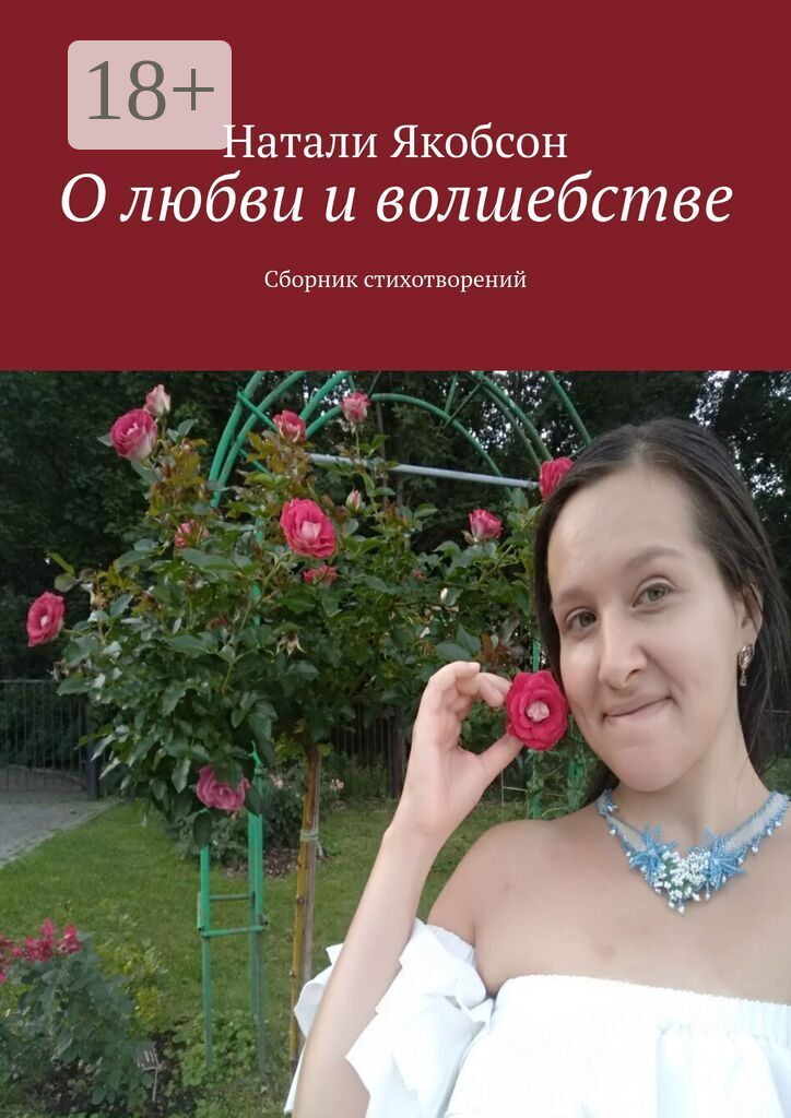 О любви и волшебстве