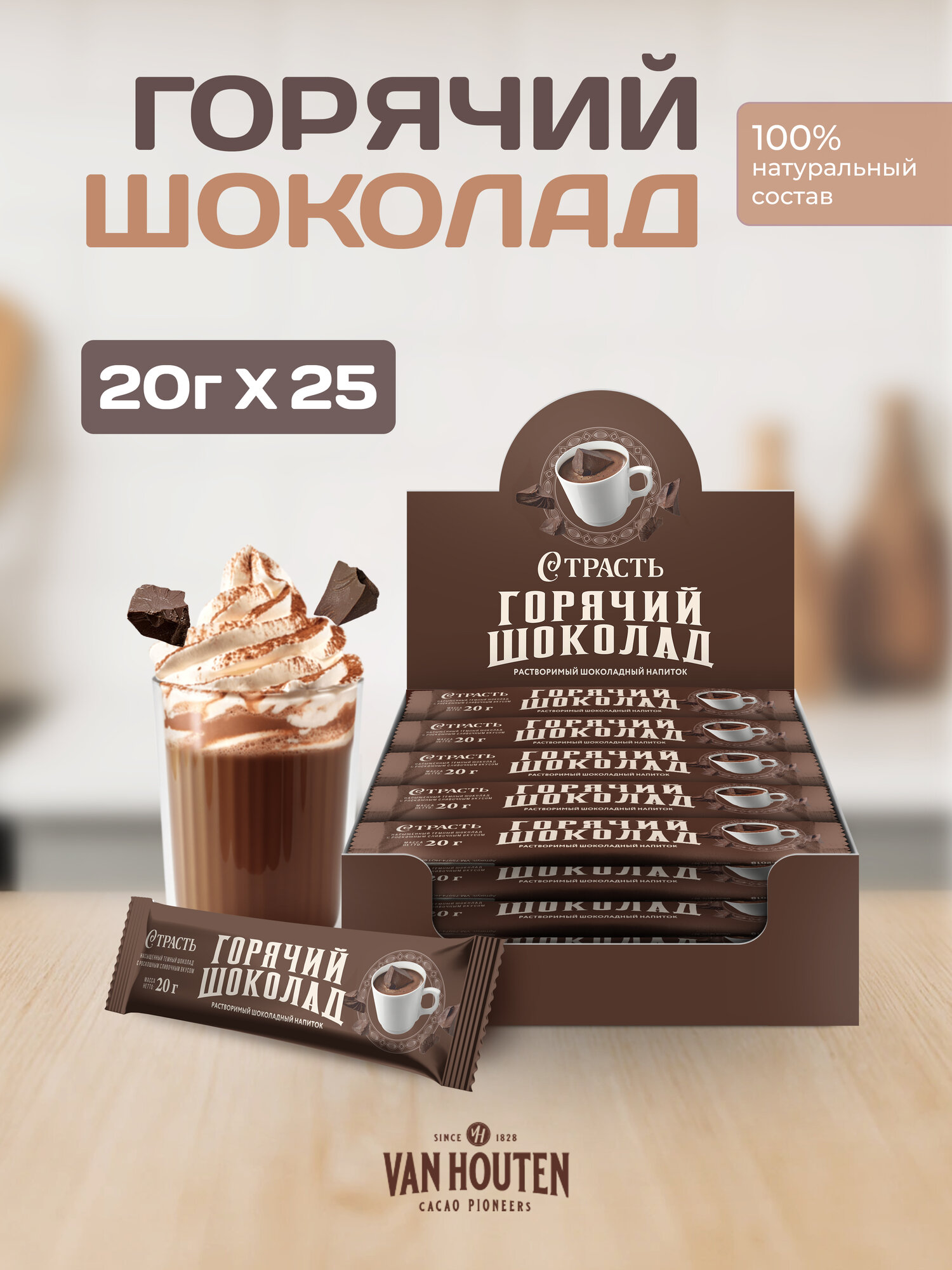 Горячий шоколад растворимый Страсть Van Houten шоу-бокс 500 г (20 г*25 шт)