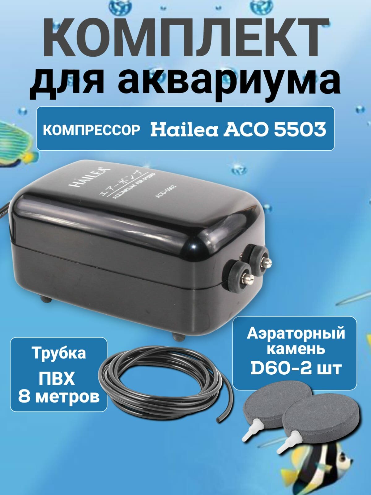 Компрессор воздушный Hailea ACO 5503 для аквариума, комплект с камнями и шлангом