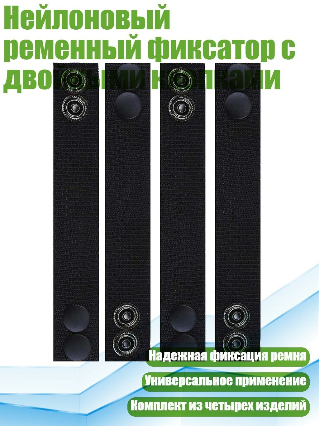 Нейлоновый ременный фиксатор с двойными кнопками