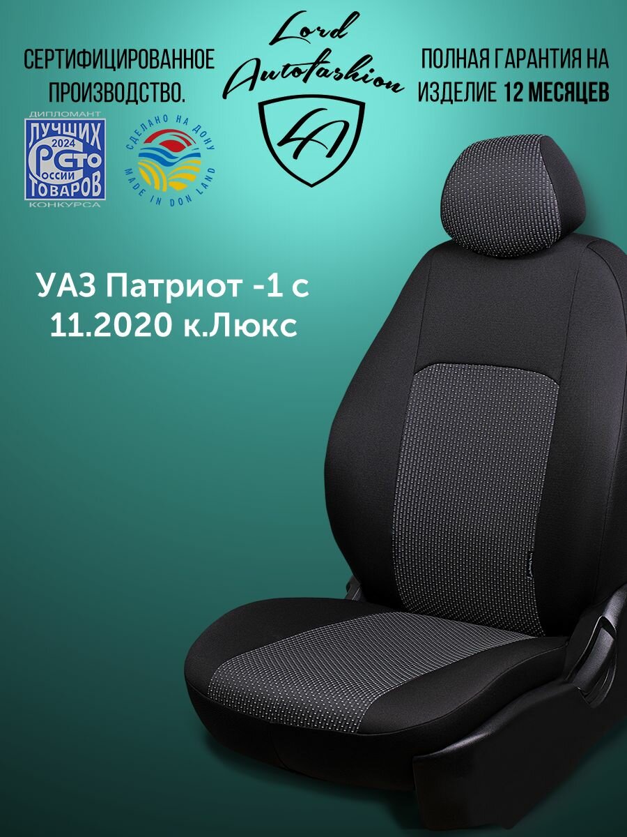 Чехлы на сиденья УАЗ Патриот к. Люкс Лорд Авто 5 мест с 2020 ( спинка заднего ряда 60/40 раздельная ), ткань жаккард черные Дублин