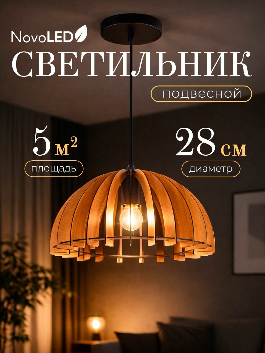 Люстра потолочная, подвесной светильник NovoLed, стильный, дерево