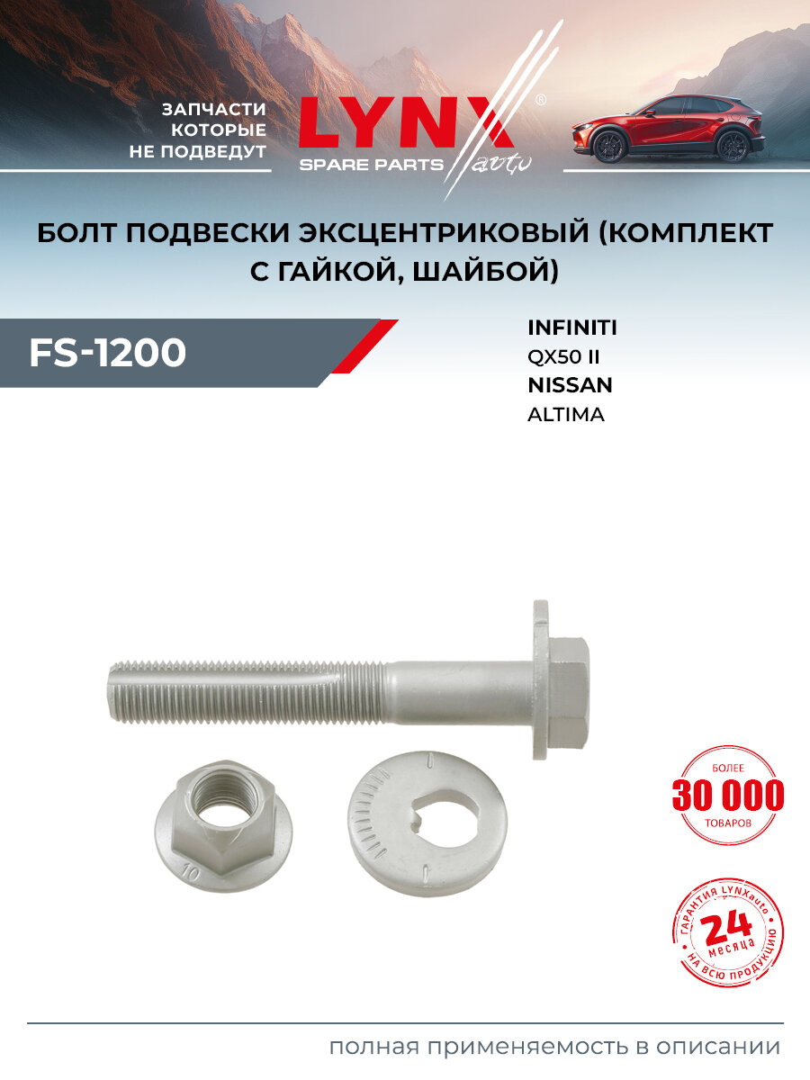 Болт подвески эксцентриковый для NISSAN ALTIMA, TEANA / INFINITI QX50 (задний правый левый) / LYNXauto FS-1200