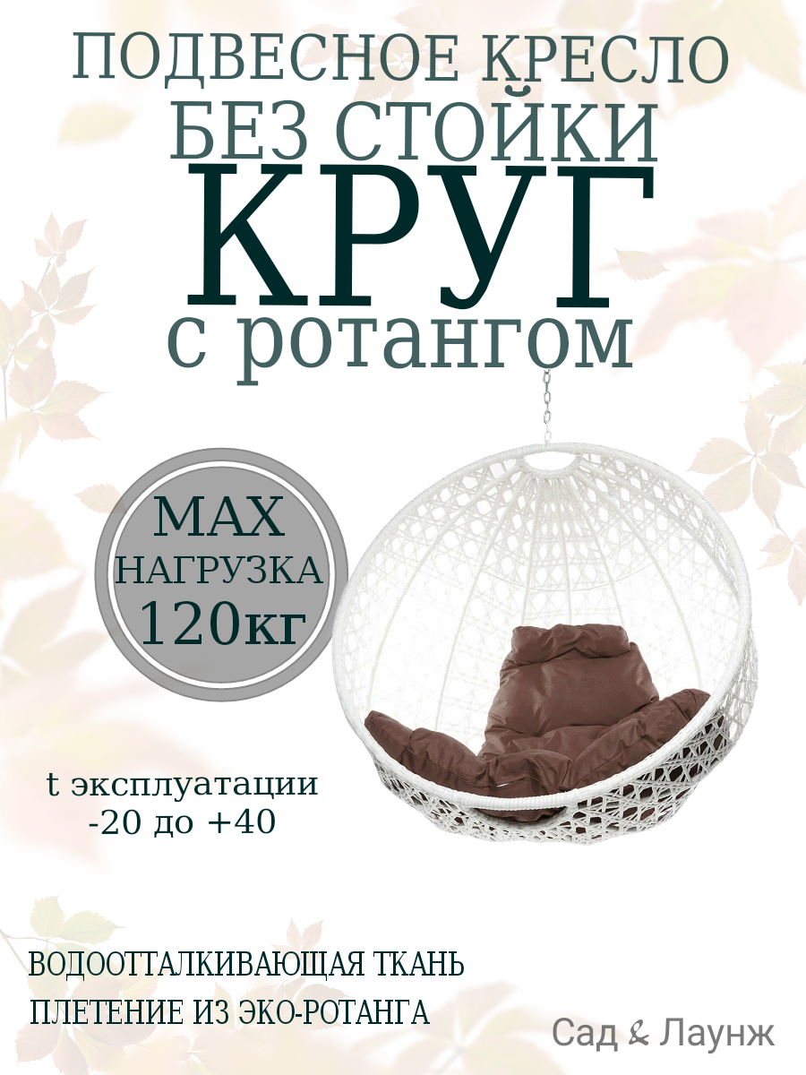 Подвесное кресло кокон из ротанга Круг Люкс белое с коричневой подушкой (без стойки)