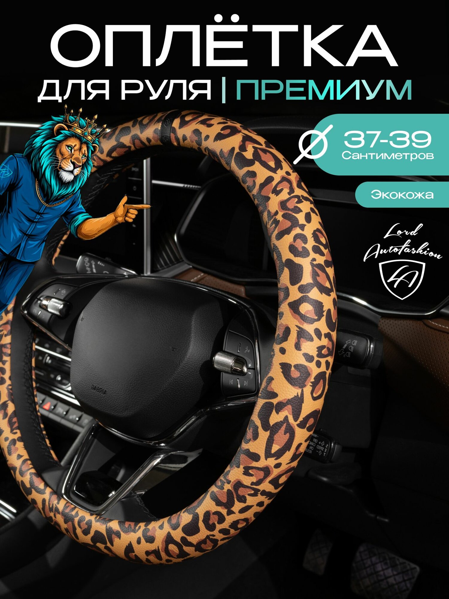 Оплетка на руль каркасная Кожа полиуретан Lord Autofashion (8682 Леопард бежевый М)