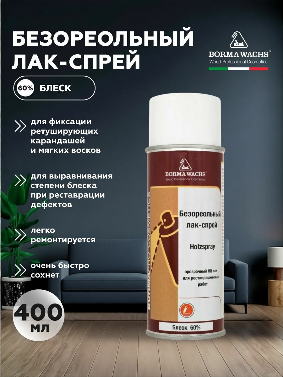 Лак спрей для реставрационных работ НЦ Holzspray 60% блеск 400 мл.