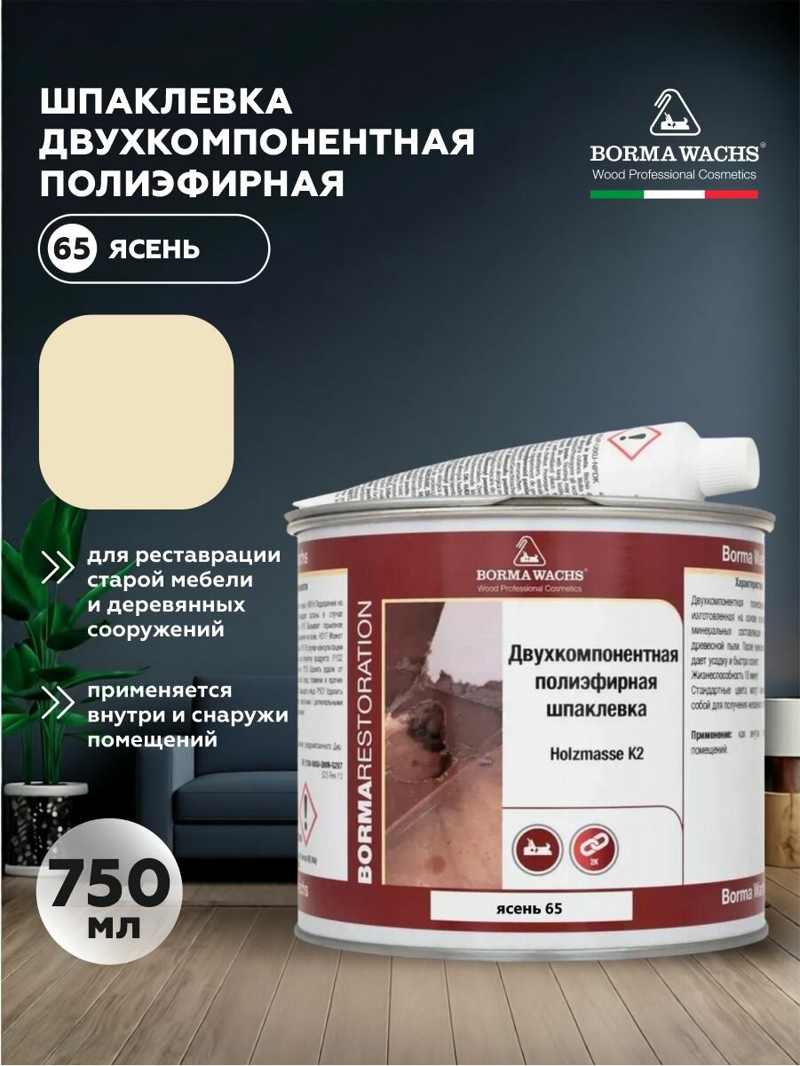 Шпаклевка полиэфирная двухкомпонентная Borma Wachs Holzmasse 2K цвет 65 ясень 750 мл.