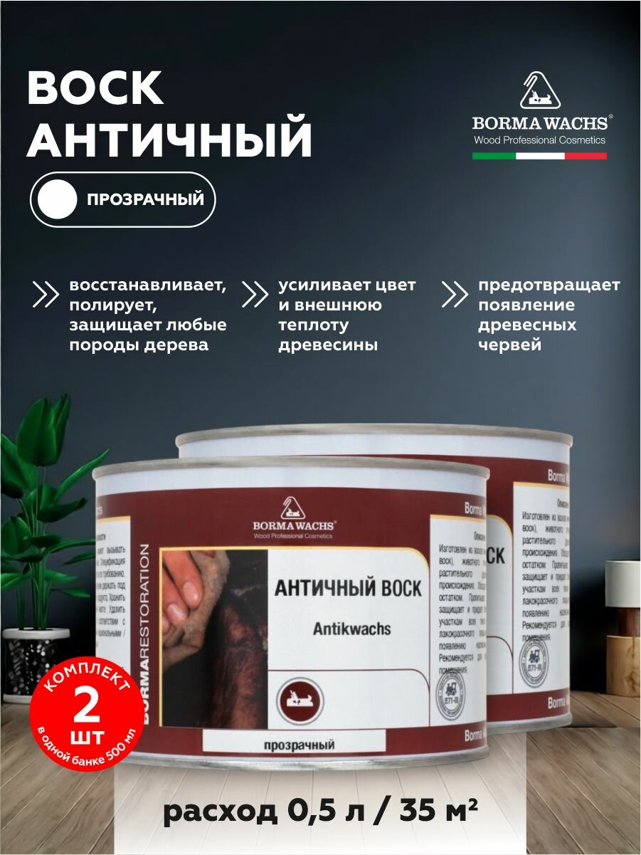 Воск античный Antik Wax Borma Wachs прозрачный 500 мл. х 2 шт.