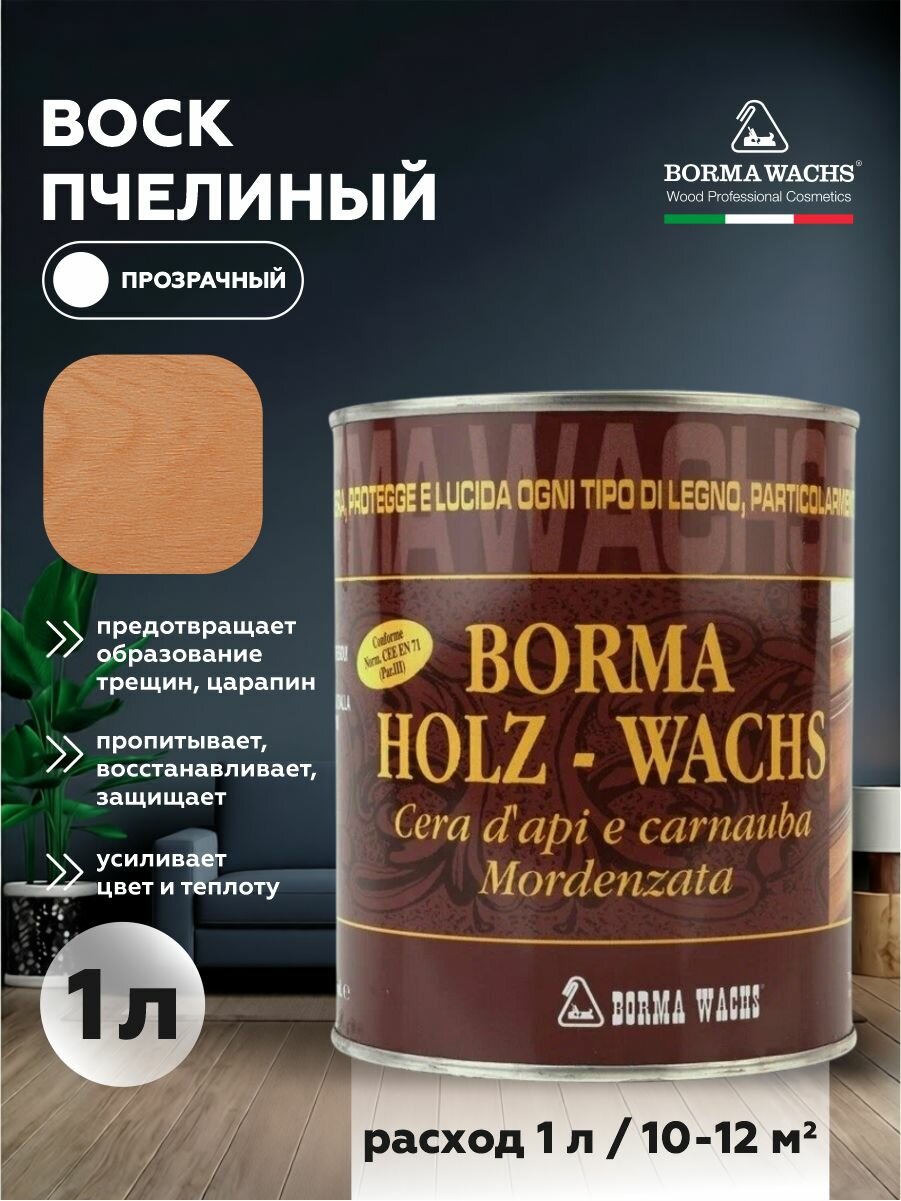 Воск пчелиный Borma Wachs Holzwachs Bee's цвет прозрачный 1 литр