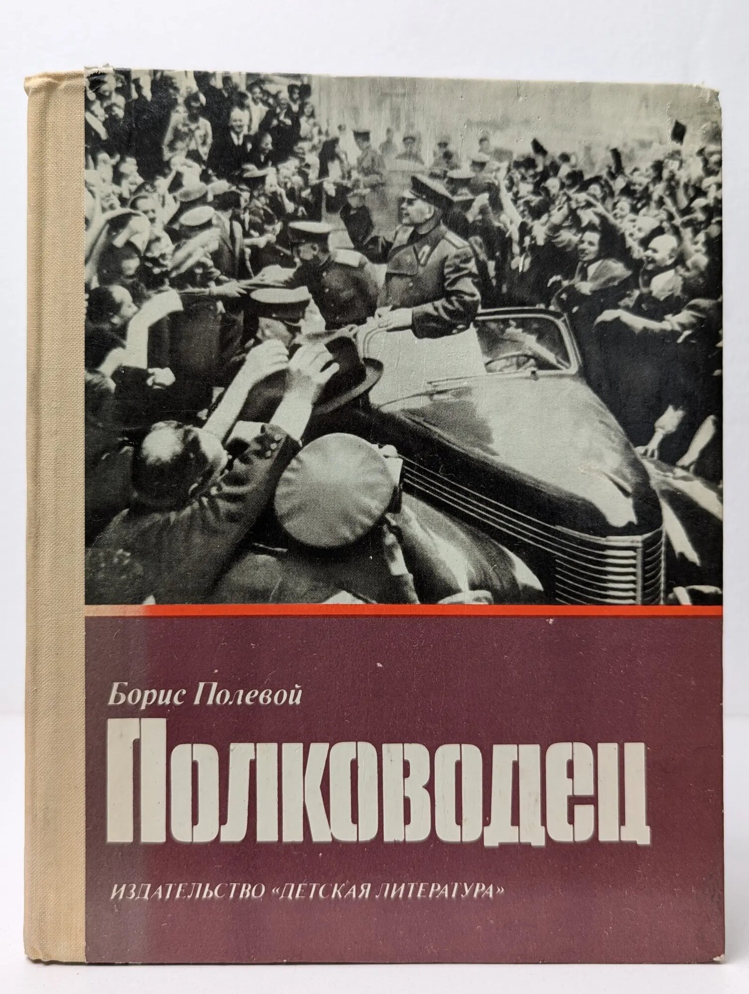 Полководец Полевой Борис Николаевич 1976