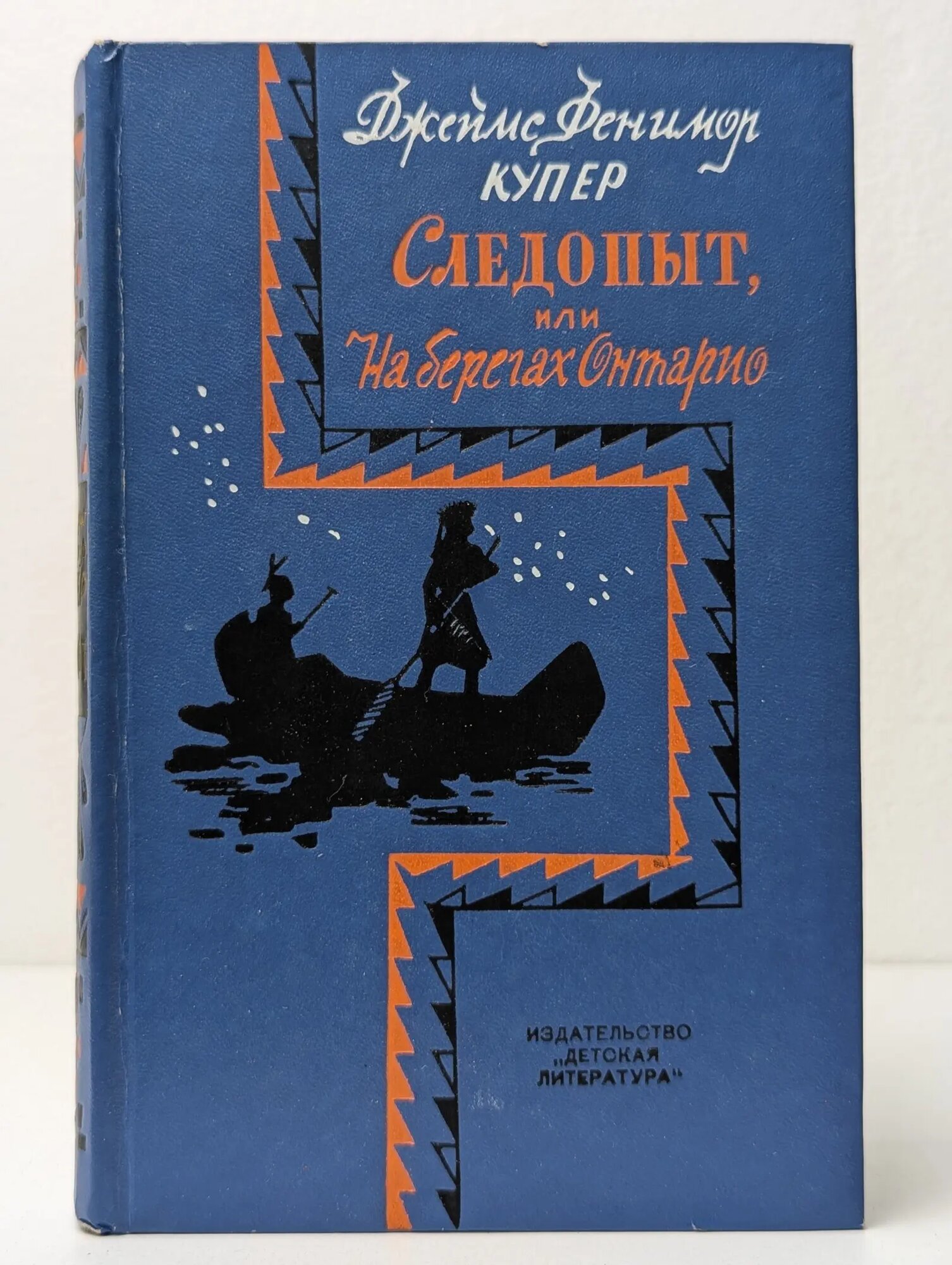 Следопыт, или На берегах Онтарио Купер Джеймс Фенимор 1972