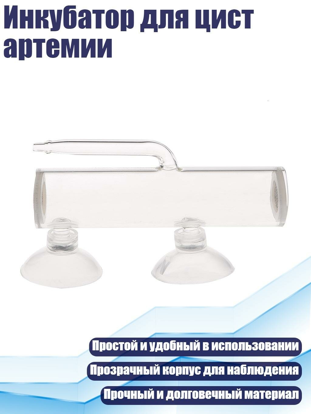 Инкубатор для цист артемии