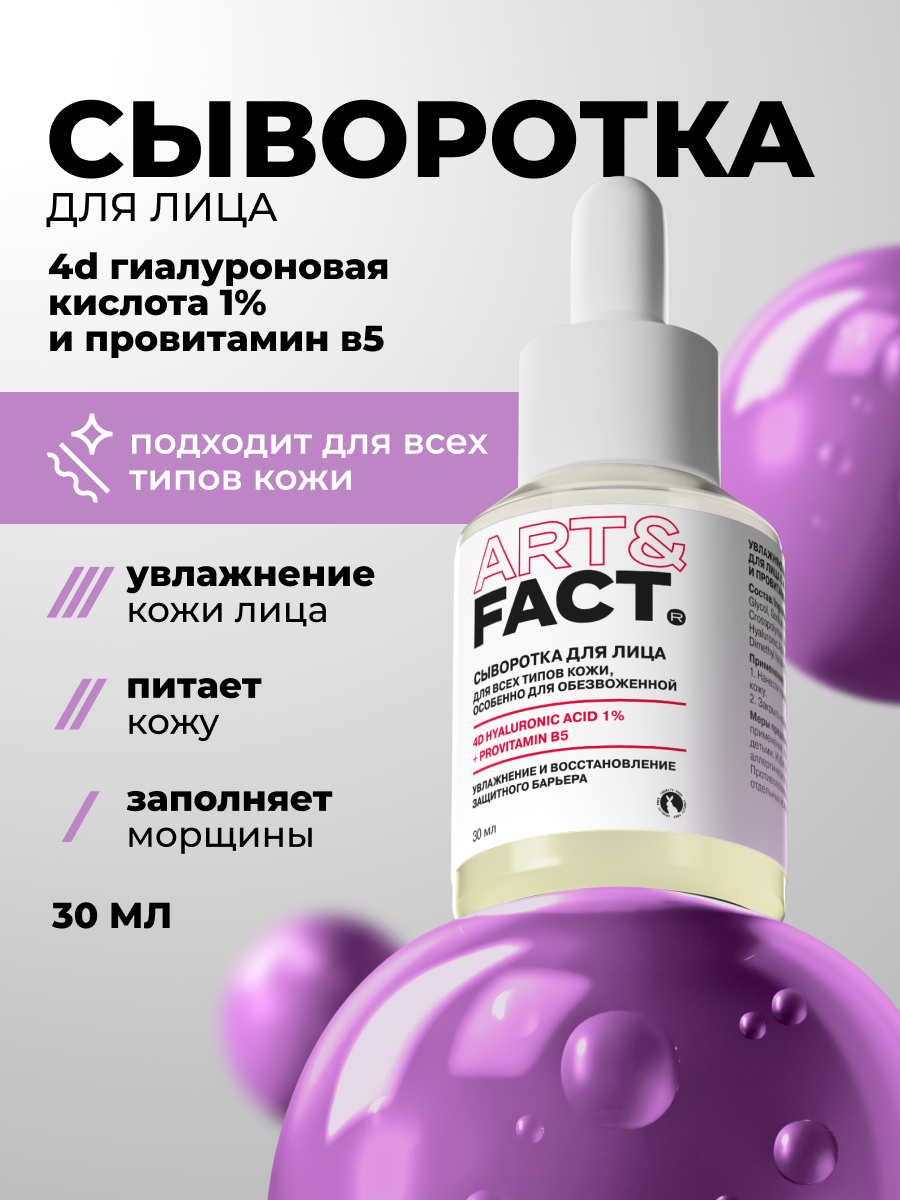 ART&FACT. / Увлажняющая и подтягивающая сыворотка для лица с 4D гиалуроновой кислотой 1% и провитамином B5, 30 мл