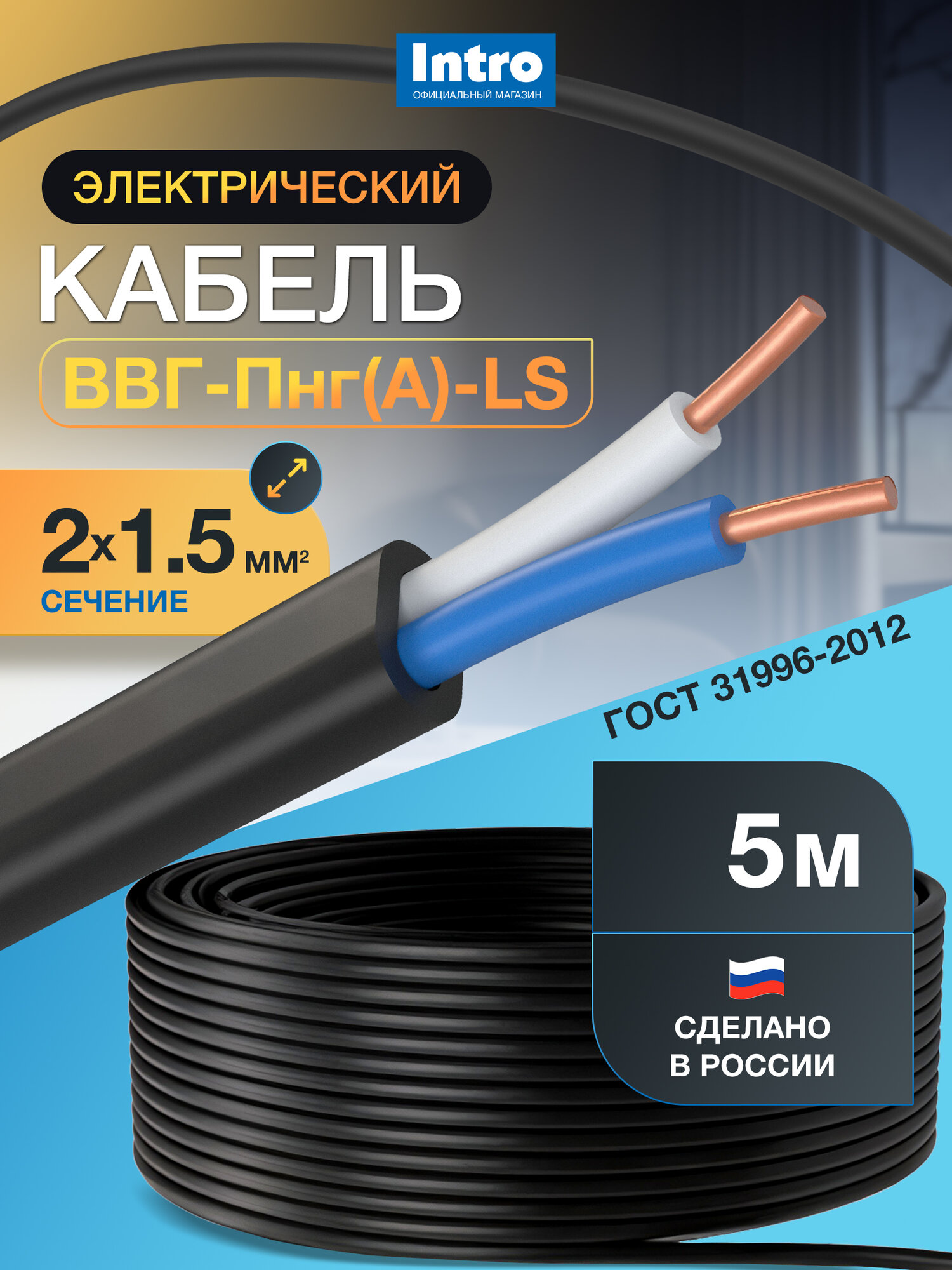 Силовой кабель Intro ВВГ-Пнг(А)-LS 2х1,5(N) мм2 медный, 5 м, 340 г, ГОСТ