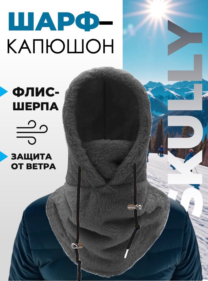 Шарф-капюшон Skully Clothing Company для мужчин и женщин