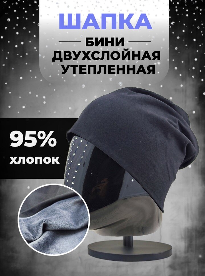 Шапка-бини для мужчин и женщин