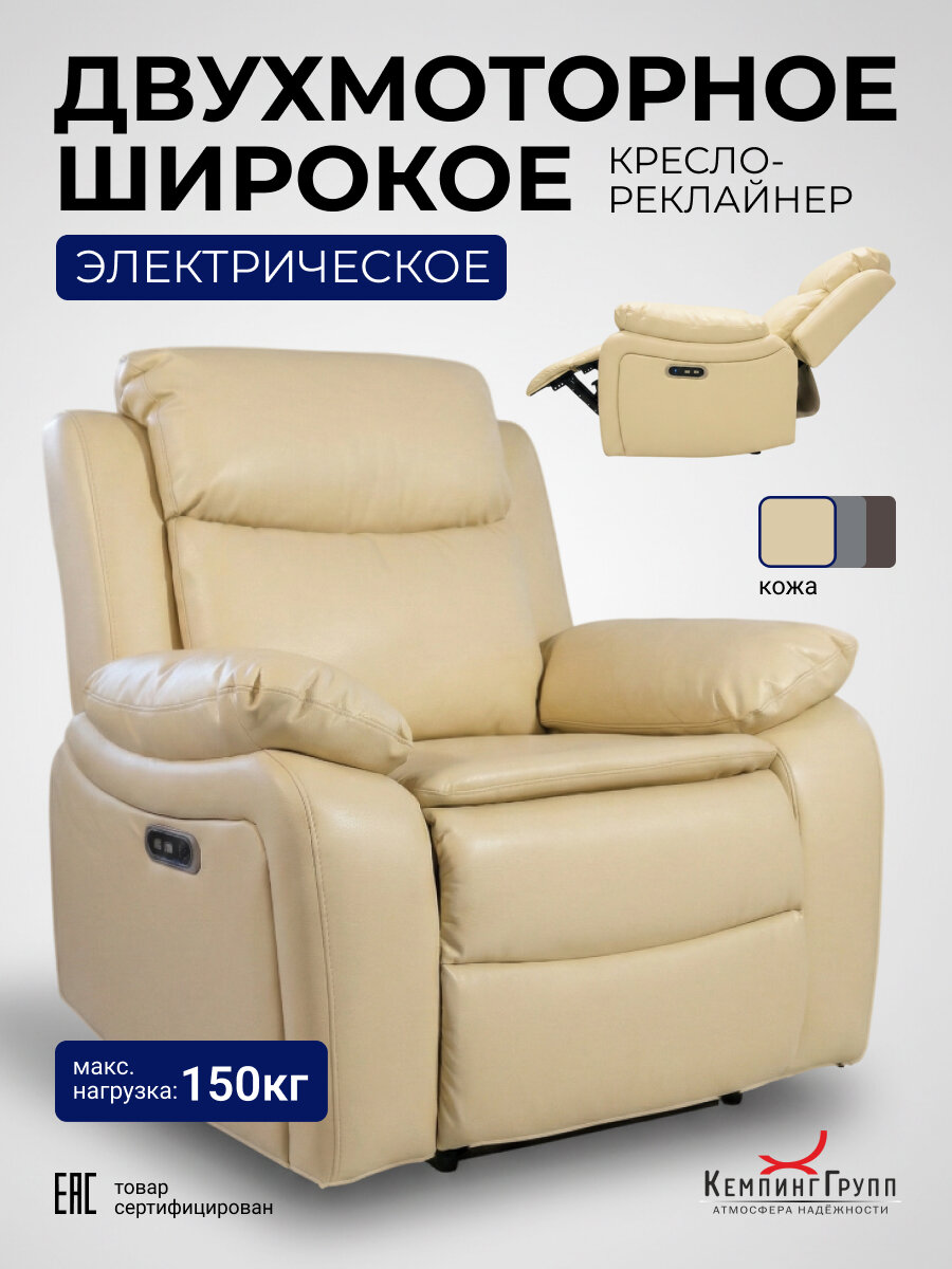 Кресло реклайнер Метрополь для отдыха дома в гостиную, цвет: Бежевый (двухмоторное, электрическое), эко-кожа