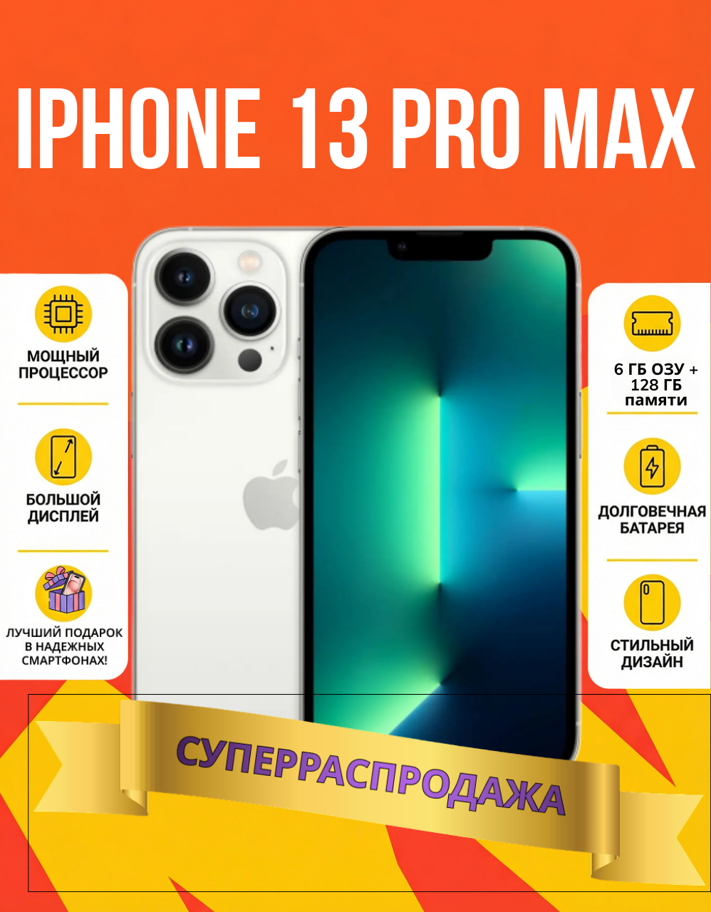 Смартфон Apple iPhone 13 Pro Max 128 ГБ, NFC, экран 6.7, белый, nano SIM