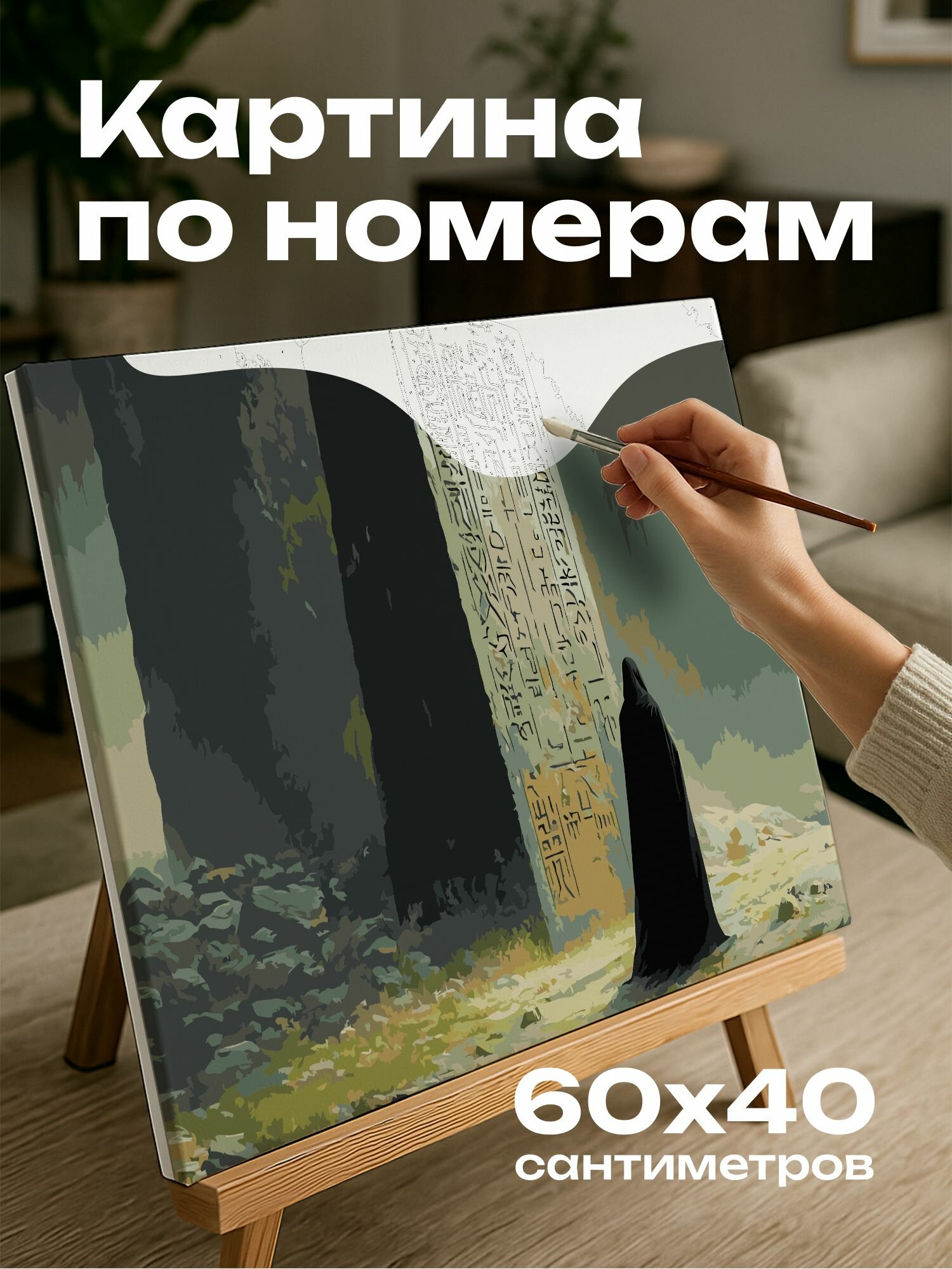 Картина по номерам 60x40 см, картина, масло, фигура, плащ, монолит, руны, древние знания, тайны, прошлое, раскрытие